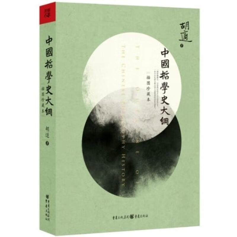 中国哲学史大纲 胡适 著 重庆出版集团，重庆出版社