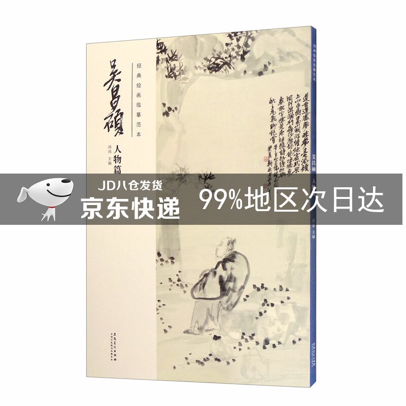 经典绘画临摹范本·吴昌硕人物篇