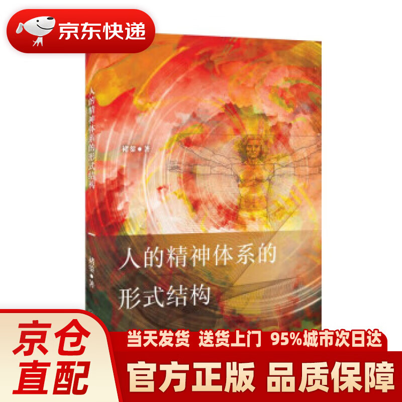【新华】人的精神体系的形式结构