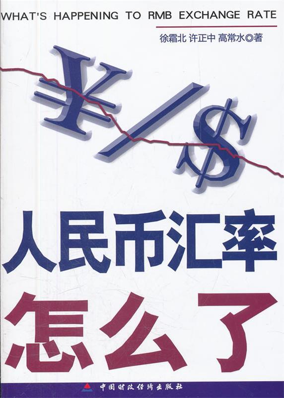 人民币汇率怎么了 徐霜北等著【书】