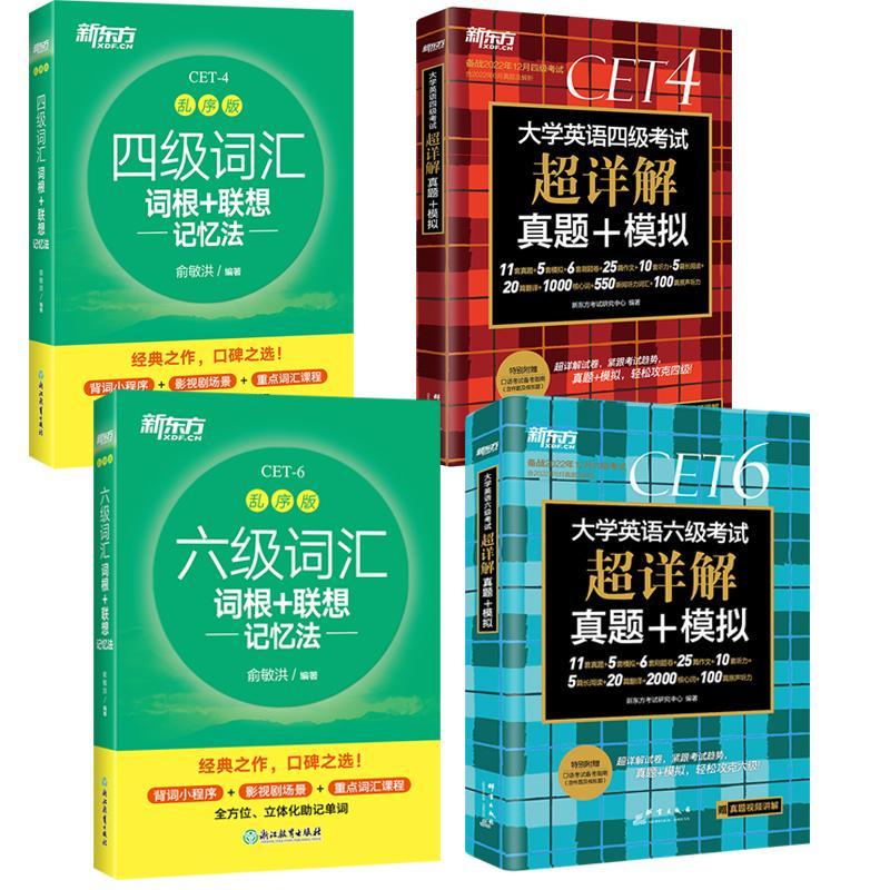新东方大学英语四六级考试四六级单词词汇+四六级历年真题汇编 四级词汇真题+六级词汇真题