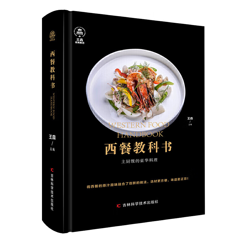 西餐教科书 吉林科学技术 9787557869816