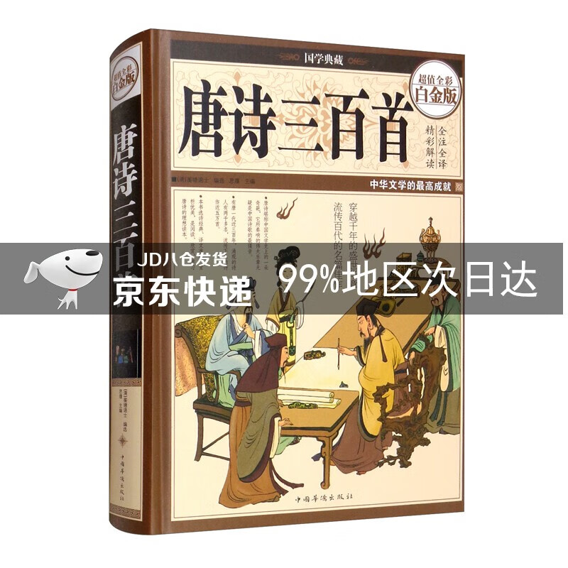 唐诗三百首—超值全彩白金版