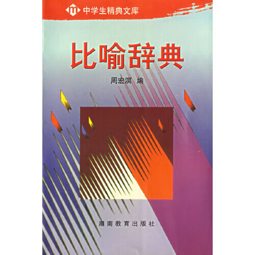 比喻辞典 周宏溟【好书，下单速发】