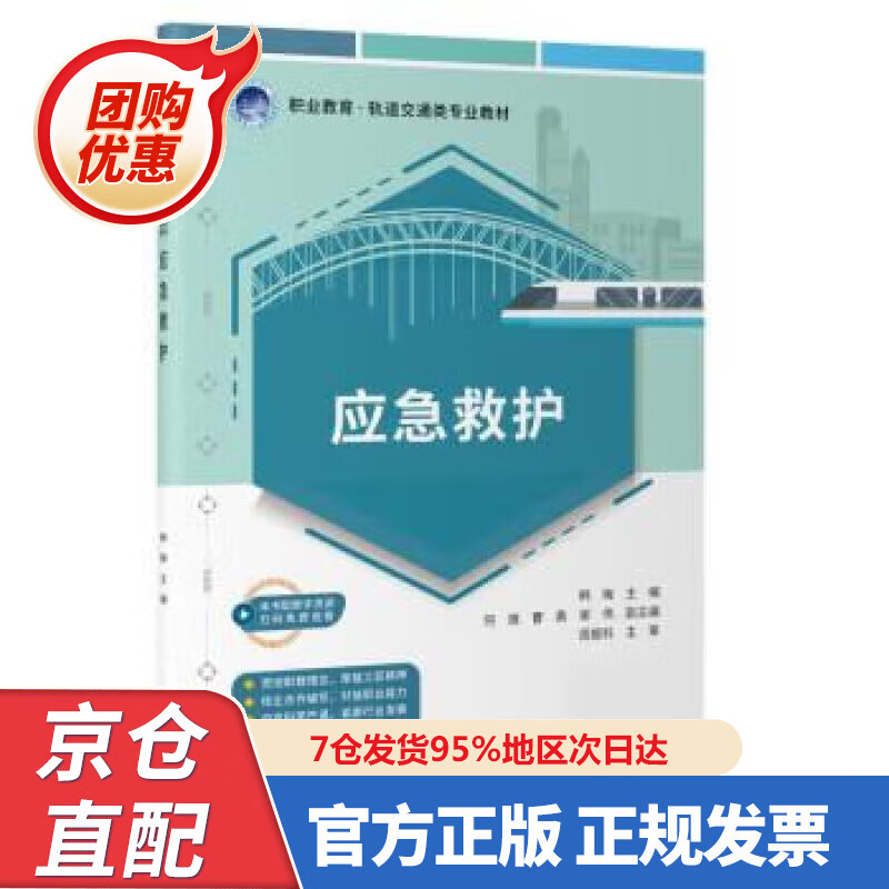 【新书】应急救护 韩梅 9787480705 人民交通出版社