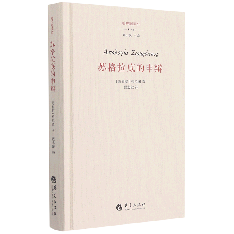 苏格拉底的申辩修订版柏拉图西方哲学史书籍苏格拉底对话书籍申辩篇对话录哲学思想史书生的根据