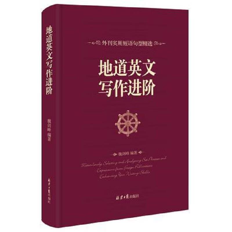 地道英文写作进阶：外刊实用短语句型精选 魏剑峰 北京日报出版社 9787547722091
