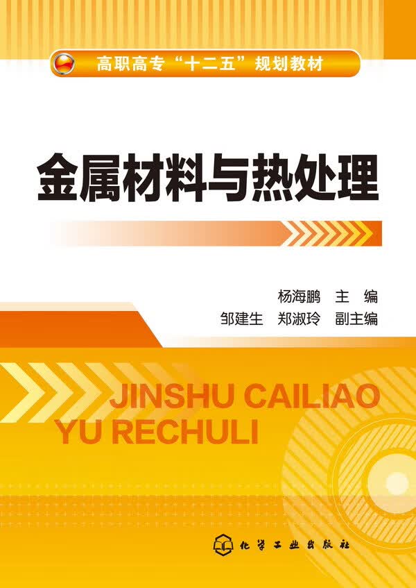 金属材料与热处理 杨海鹏 主编