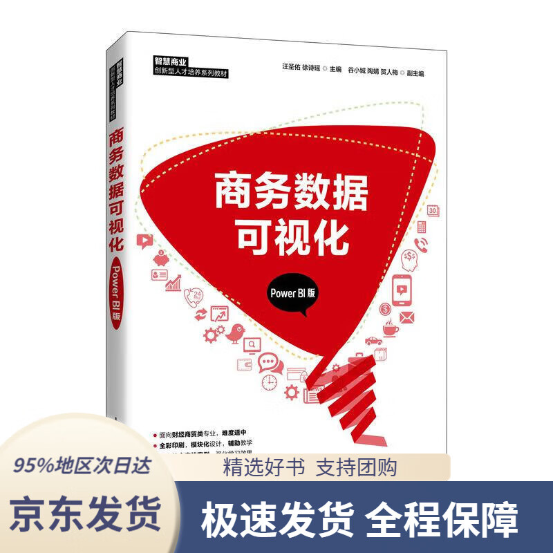 【 京东配送 支持团购】商务数据可视化 汪圣佑,徐诗瑶 9787115561374