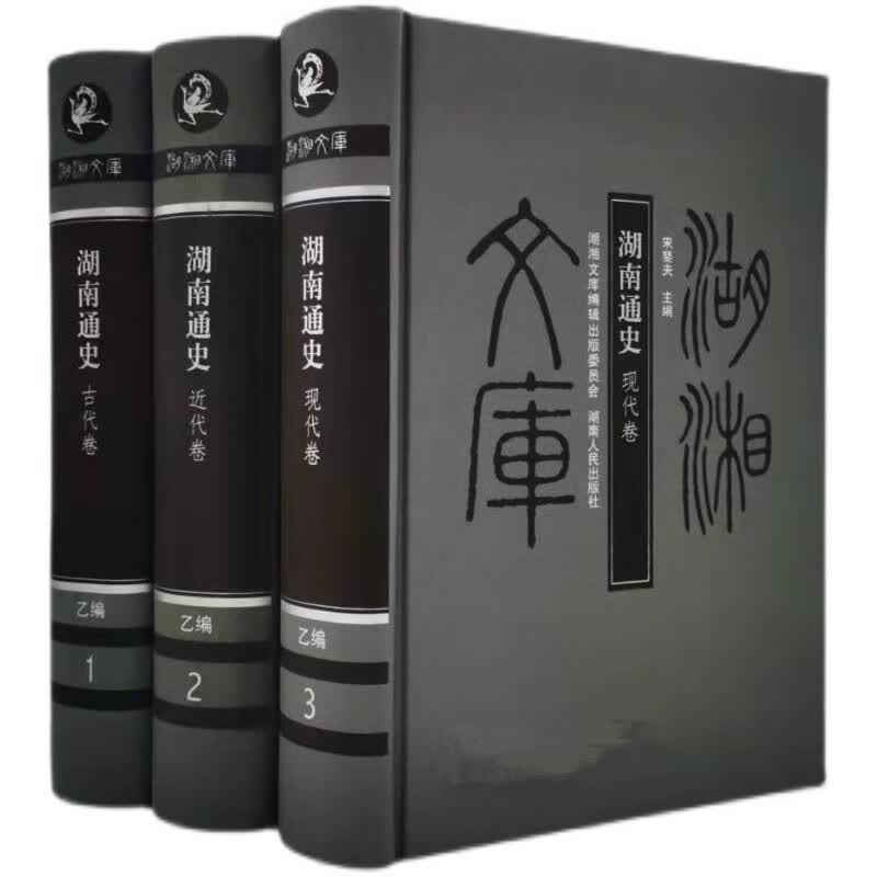 湖湘文库 湖南通史全3册 古代卷+近代卷+现代卷 湖南人民出版社