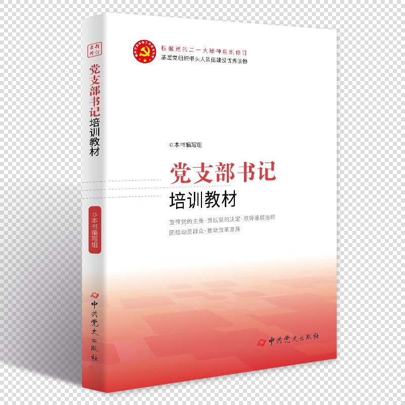 党支部书记培训教材（2023版）