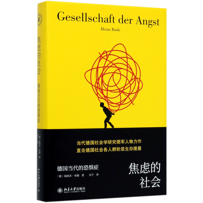 焦虑的社会(德国当代的恐惧症)(精)