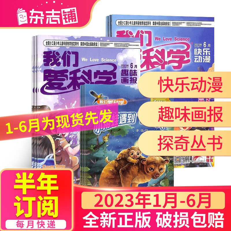 【半年订阅】包邮 我们爱科学儿童版杂志 2023年1月-6月/2023年7月-12月共6期 半年自选 杂志铺 小学生课外阅读科普 2023年1月-6月