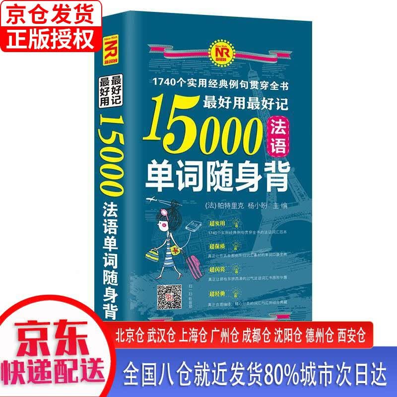 【现货】好用好记15000法语单词随身背：1740个实用经典例句（扫码听音频) [法]