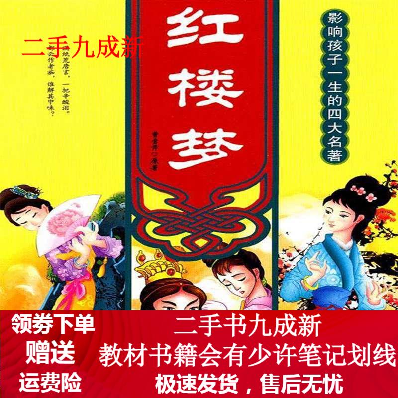 时尚卡通版四大名著—红楼梦 墨人 主编 9787104019619 中国戏剧出版社