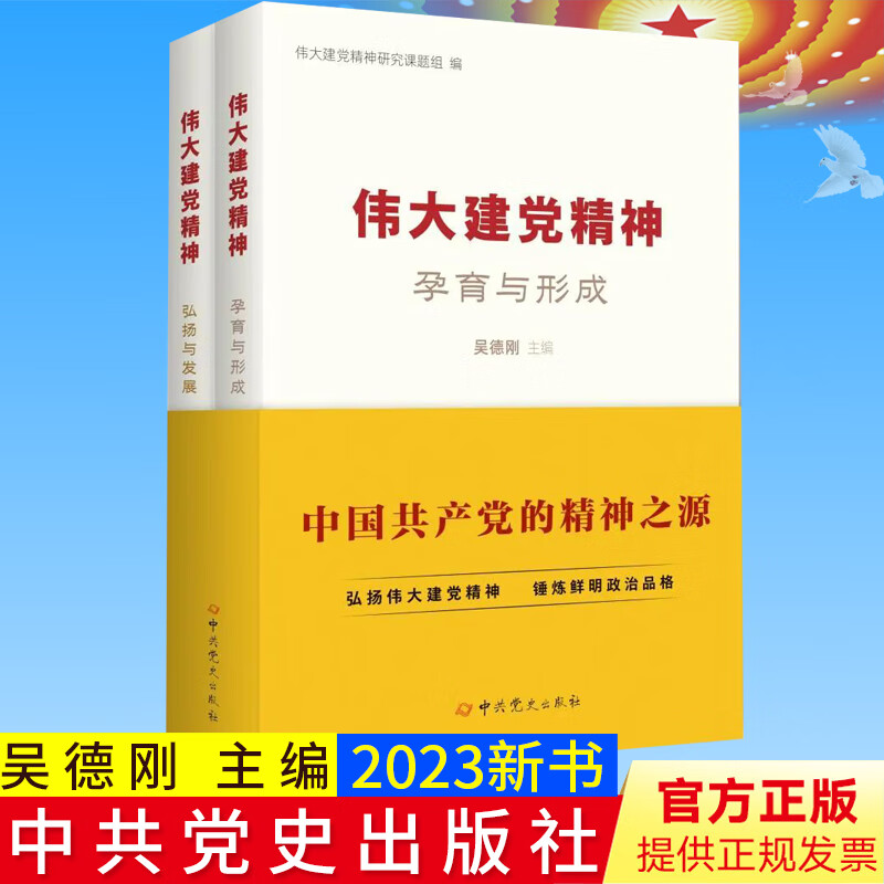 【多仓速发】2023新书2本套 伟大建党精神孕育与形成+ 弘扬与发展 吴德刚 编 中国共产党精神谱系 中共党史出版社