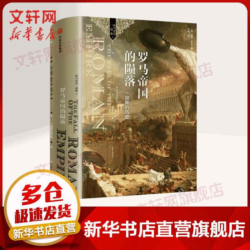 罗马帝国的陨落