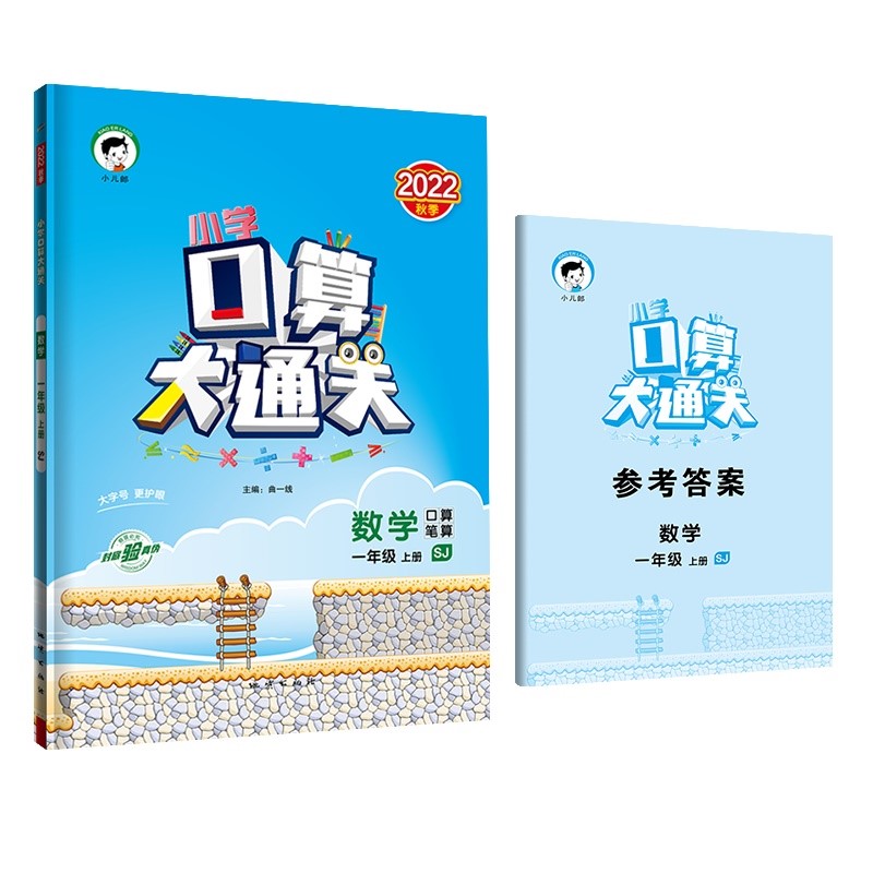 小学口算大通关 数学 一年级上册 SJ 苏教版 2022秋季 含参考答案