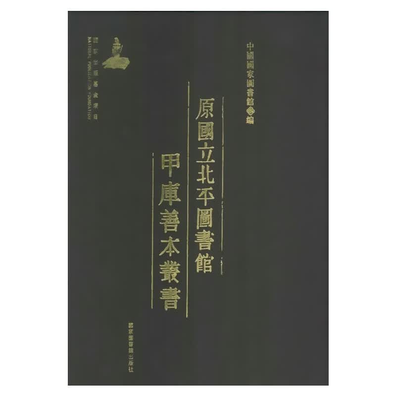 原国立北平图书馆甲库善本丛书(全1000册)