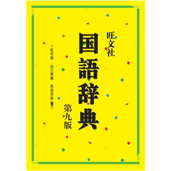 旺文社国语辞典