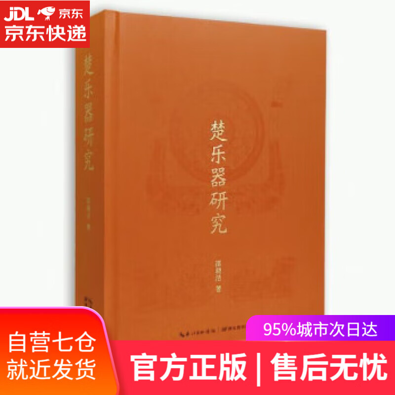 楚乐器研究 邵晓洁 湖北教育出版社