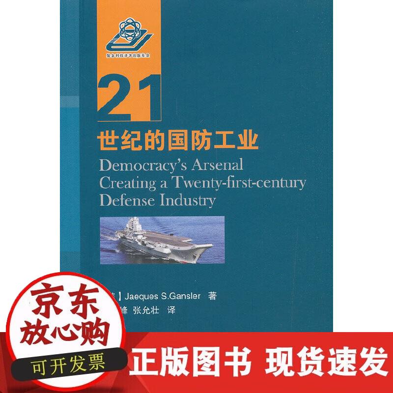 【现货】21世纪的国防工业