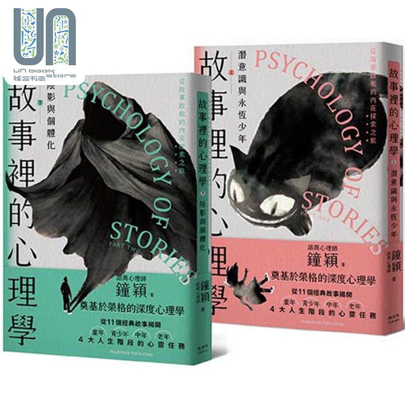 故事里的心理学 上下全套共两册 港台原版 钟颖 枫树林出版 心理学入门