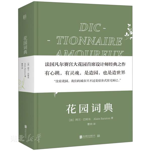 花园词典 (法)阿兰·巴哈东著