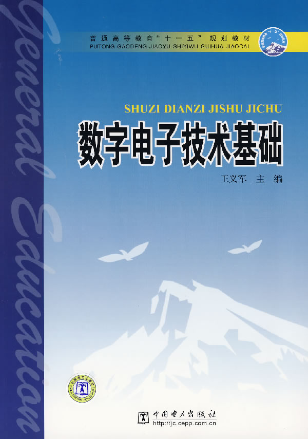 数字电子技术基础 王义军 主编【书】