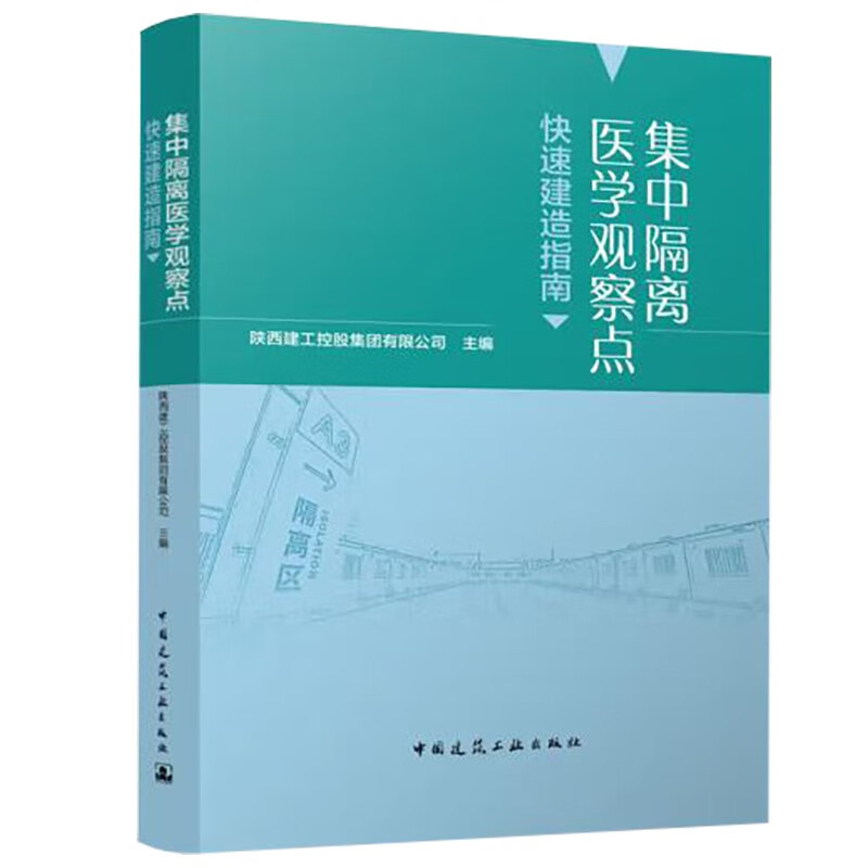 集中隔离医学观察点快速建造指南