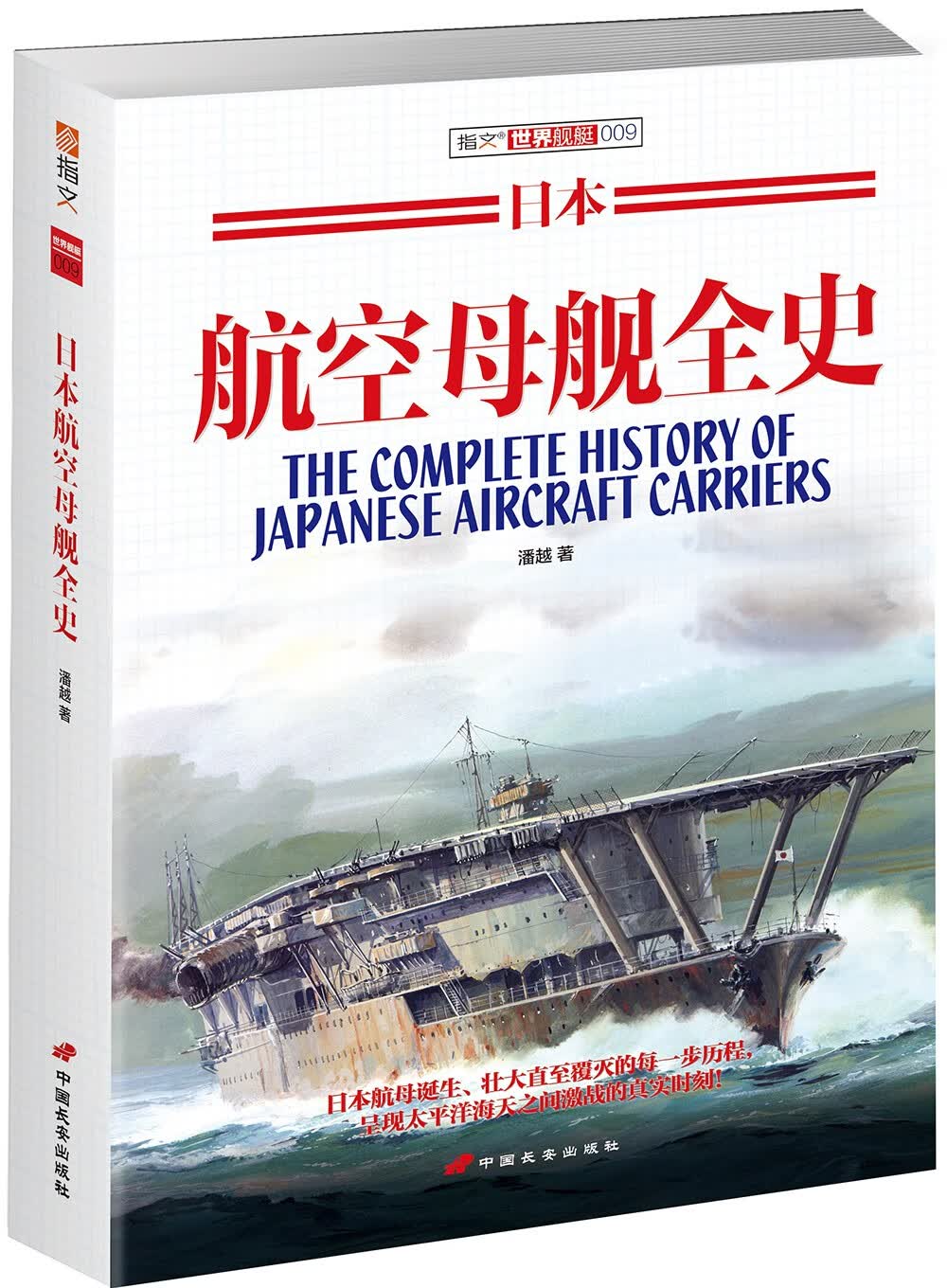《日本航空母舰全史》