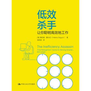 低效杀手:让你聪明高效地工作 9787300263847 中国人民大学出版社 【美】海伦妮·塞古拉
