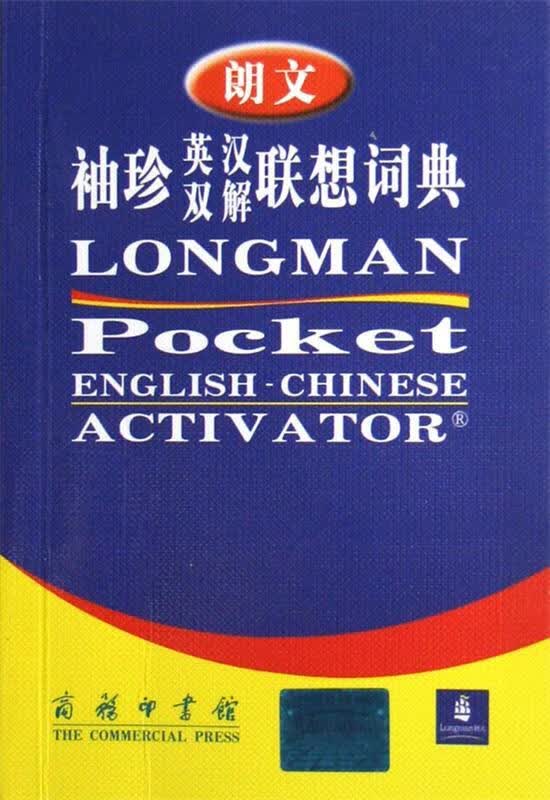 朗文：袖珍英汉双解联想词典【好书，下单速发】