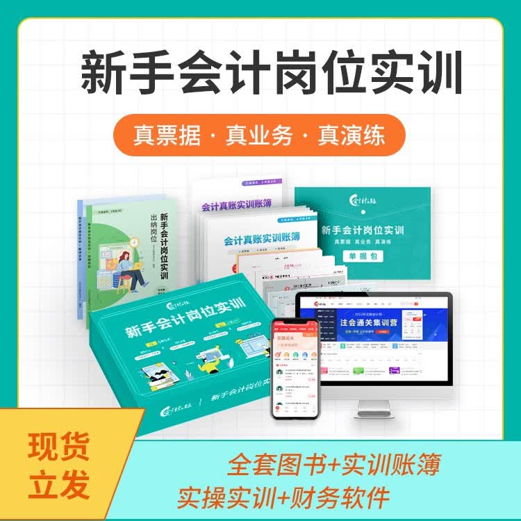 新手会计岗位实训书课包礼盒学出纳从小白到入门实用实训账簿实操实训财务软件练习学做账企业纳税申报全仿真实训练系统带高清网课 新手会计岗位实训书