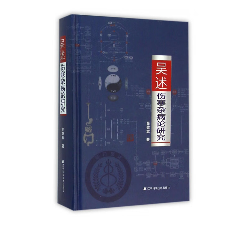 吴述伤寒杂病论研究(精)