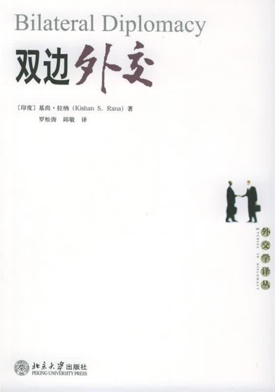 双边外交—外交学译丛 （印度）拉纳 著,罗松涛,邱敬 译 北京大学出版社