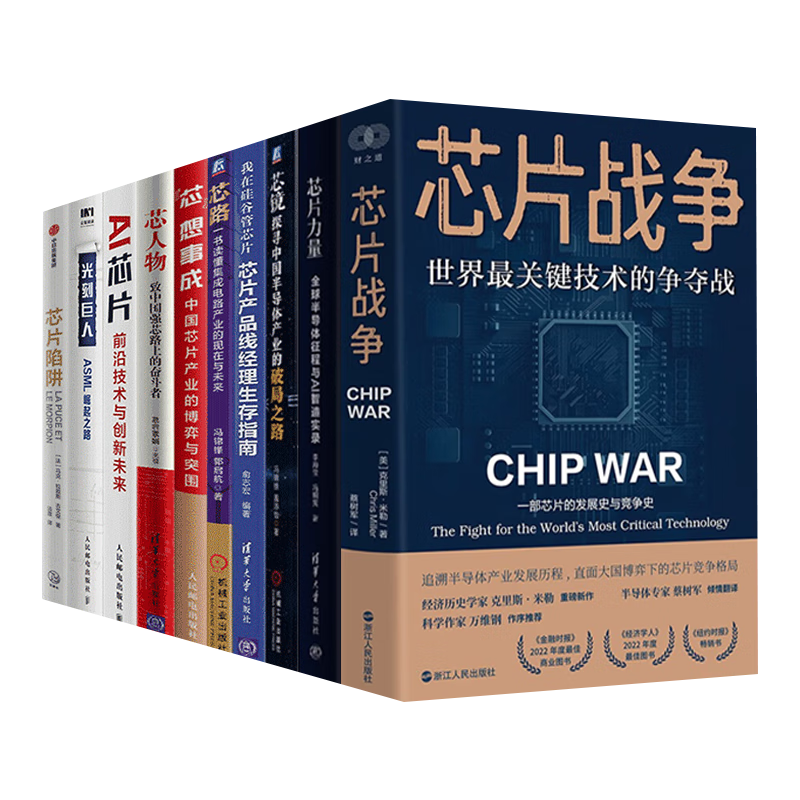 【套装10册】芯片管理系列丛书：芯片战争+芯片力量+芯镜+芯路+我在硅谷管芯片+芯片陷阱+AI芯片+光刻巨人+芯想事成+芯人物