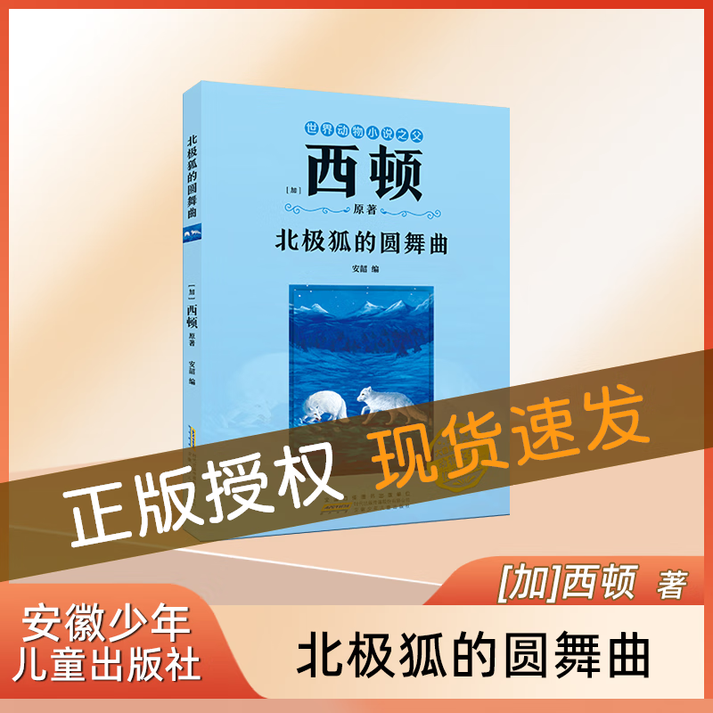 西顿动物小说北极狐的圆舞曲经典动物文学适合中小学生阅读安徽少年儿童出版社fb