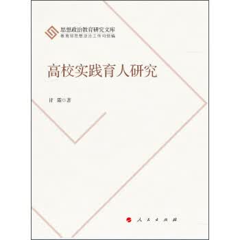 思想政治教育研究文库:高校实践育人研究