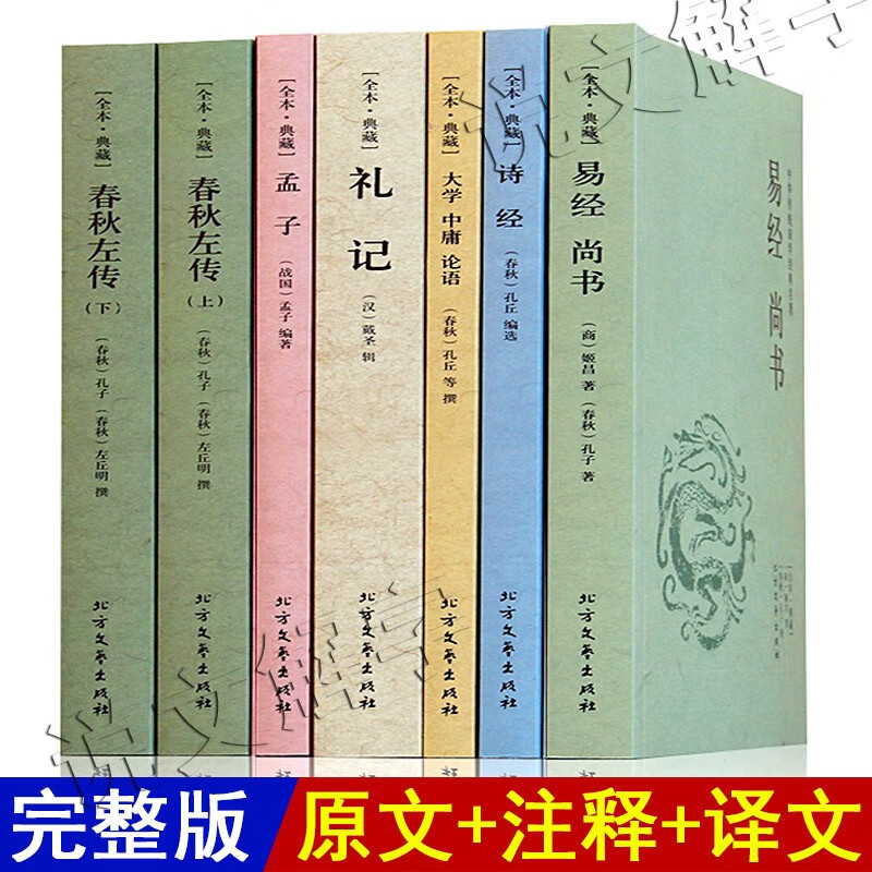 四书五经全套原著完整版全注全译原文注解译文无删减译注版大学中庸孟子译注孔子论语诗经全集尚书礼记易经春秋左传左丘明经部初中生高中生成人版国学经典全套书籍古籍国学普及读物 四书五经 完整版