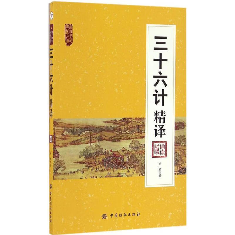 三十六计精译 卢桢