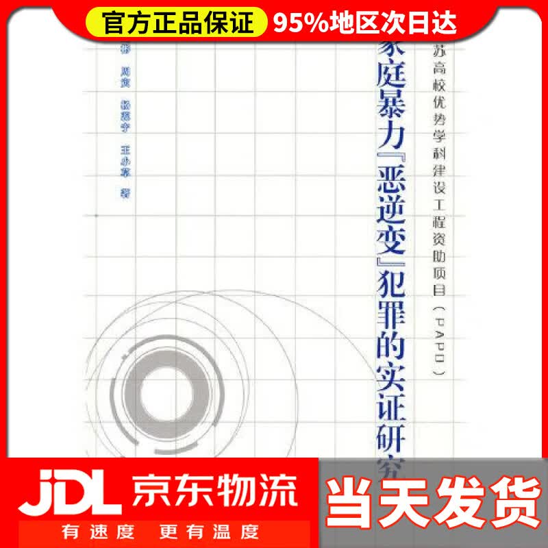 家庭暴力“恶逆变”犯罪的实证研究 刘彬,周寅,杨蕊宁,王小草 江苏人民出版社