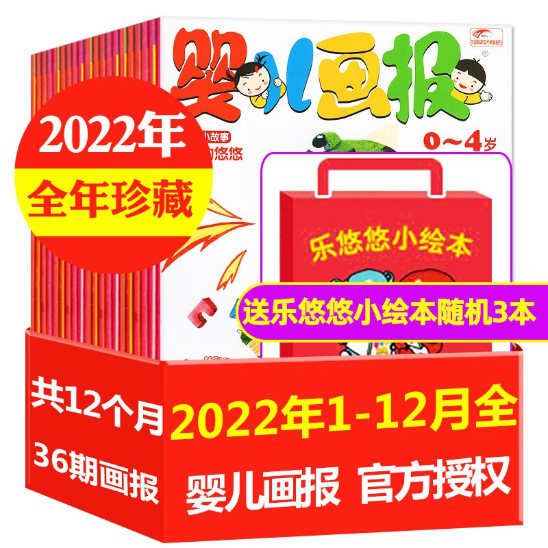 婴儿画报杂志2023年1-8月新【可选全年/半年订阅/2022全年珍藏可选】起订月可改 0-3-4岁婴幼儿认知故事早教绘本智力启蒙书2021/2020过期刊 G【送乐悠悠小绘本3本共39本】22年1-
