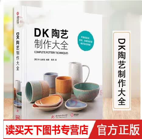 DK陶艺制作大全 零基础陶艺入门书，从原料、工具到制作技法全覆盖，300张图片分步骤讲解，陶瓷、手工爱好者H
