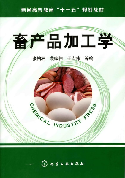 畜产品加工学 张柏林、裴家伟、于宏伟 等编