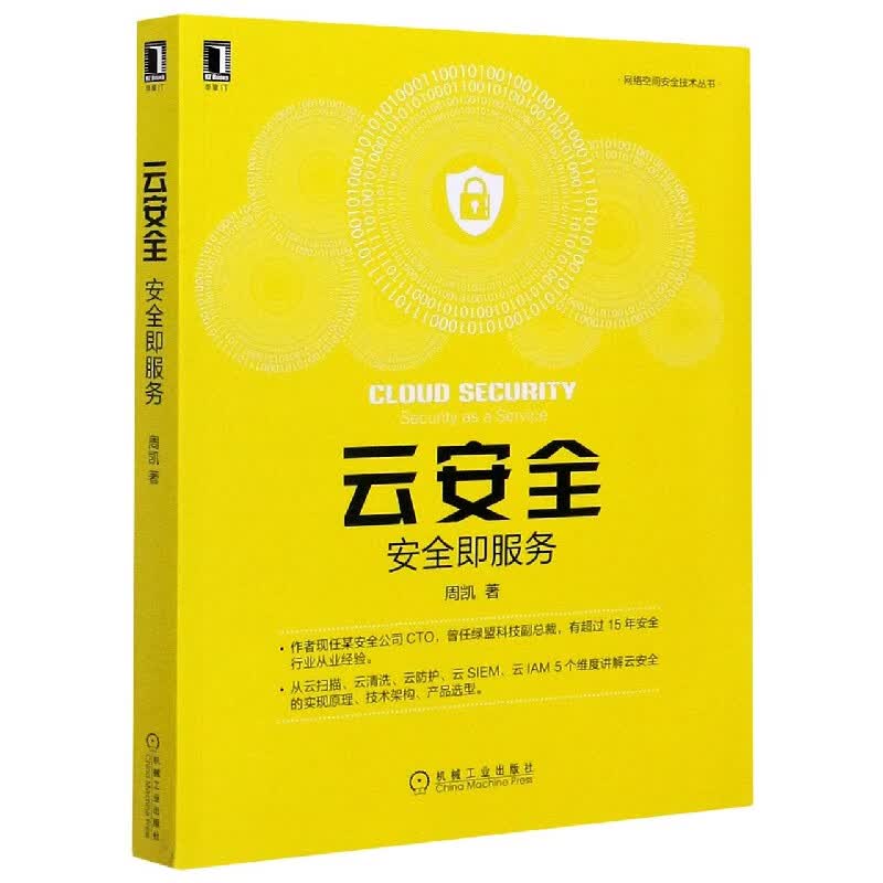 云安全(安全即服务)/网络空间安全技术丛书