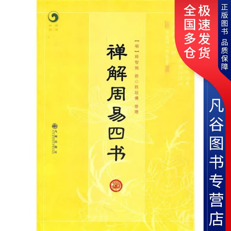 【书】禅解周易四书