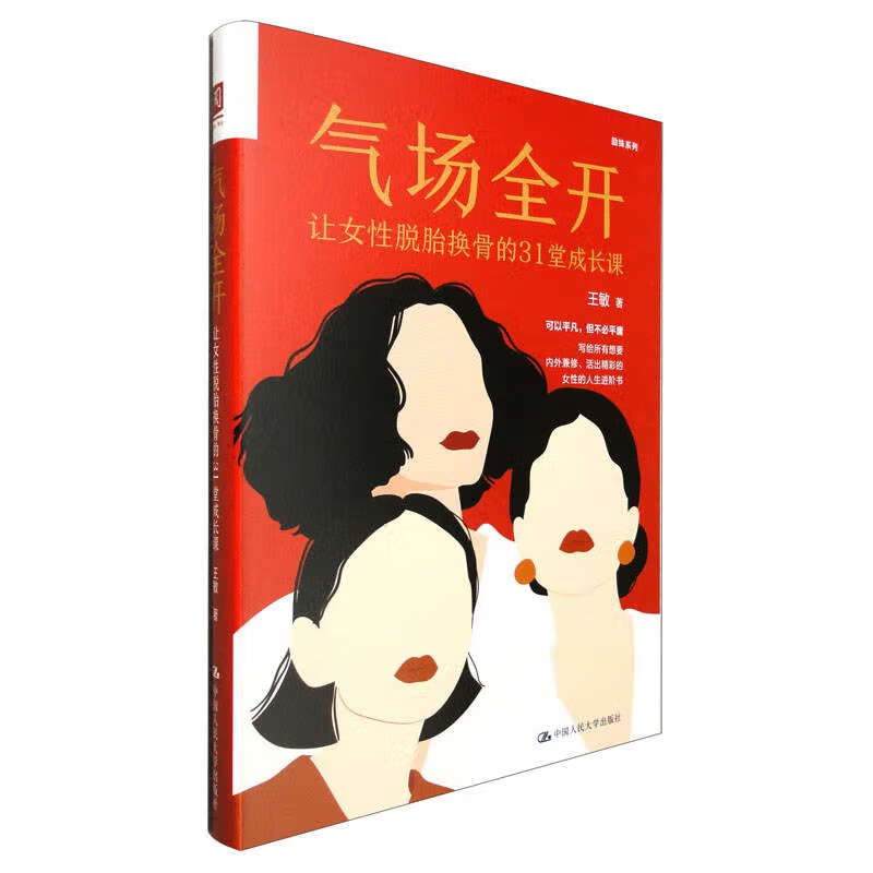 气场全开：让女性脱胎换骨的31堂成长课