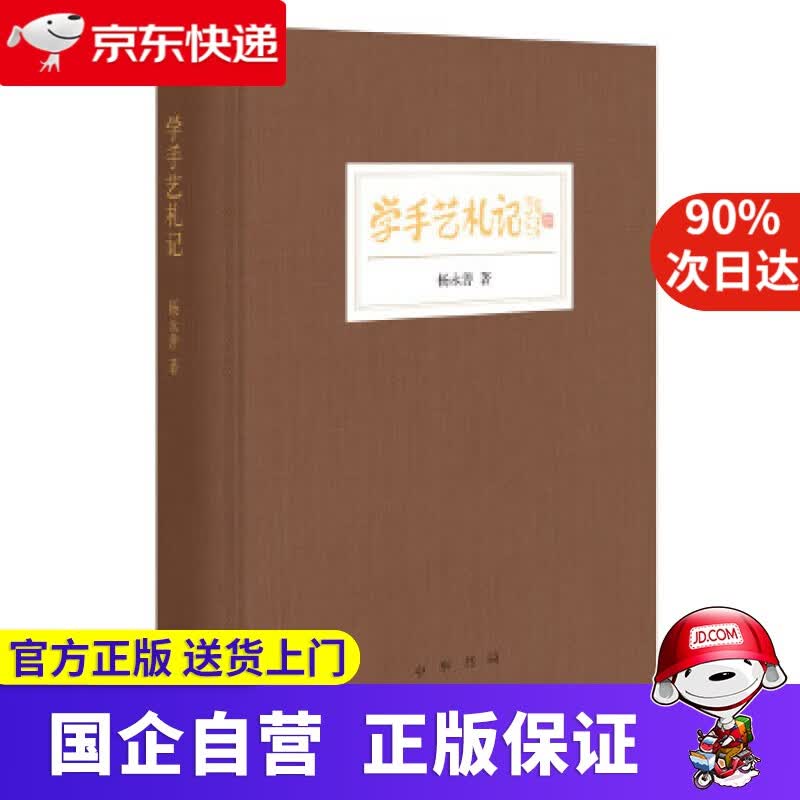 学手艺札记 杨永善 著 中华书局 9787101148596