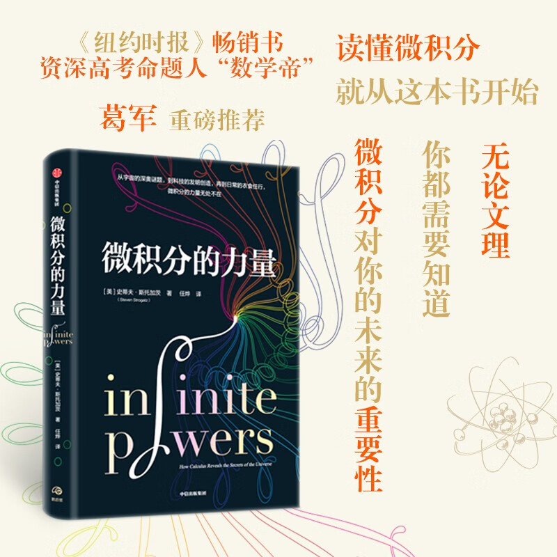 微积分的力量 史蒂夫斯托加茨 经济理论 数学书 科学家 科普读物 科学史 数学科学微积分通识读物